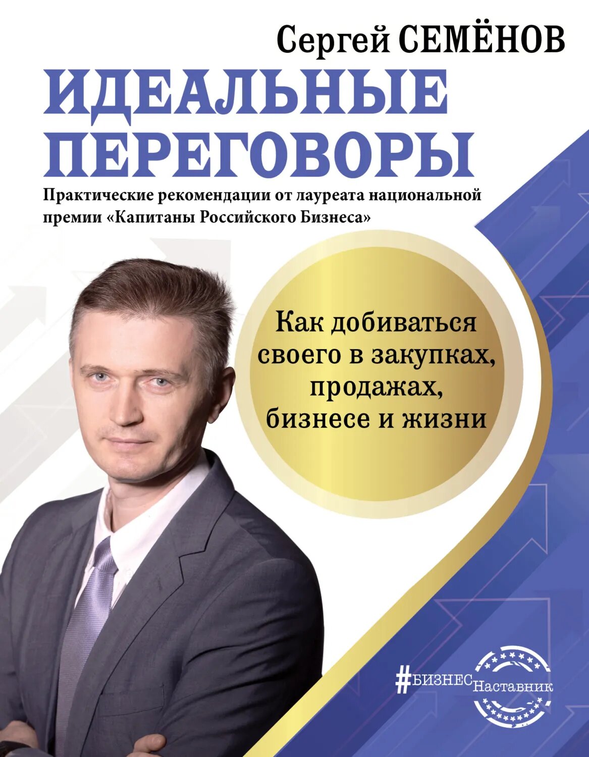 Идеальные переговоры. Как добиваться своего в закупках, продажах, бизнесе и жизни [Цифровая книга]