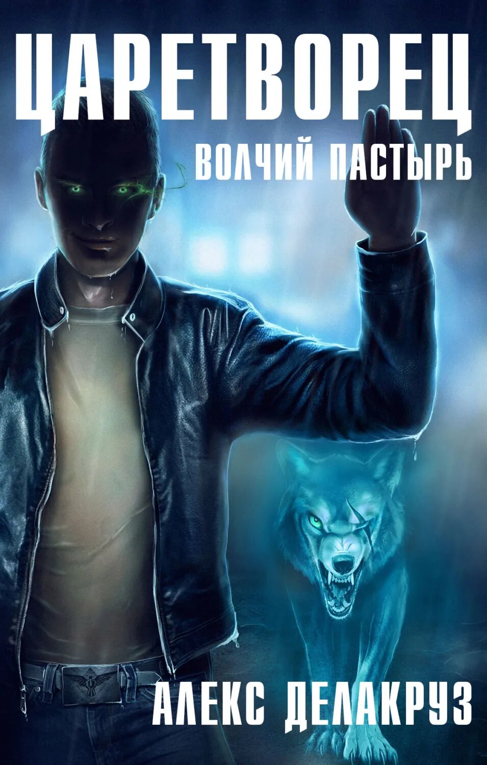 Царетворец. Волчий пастырь [Цифровая книга]