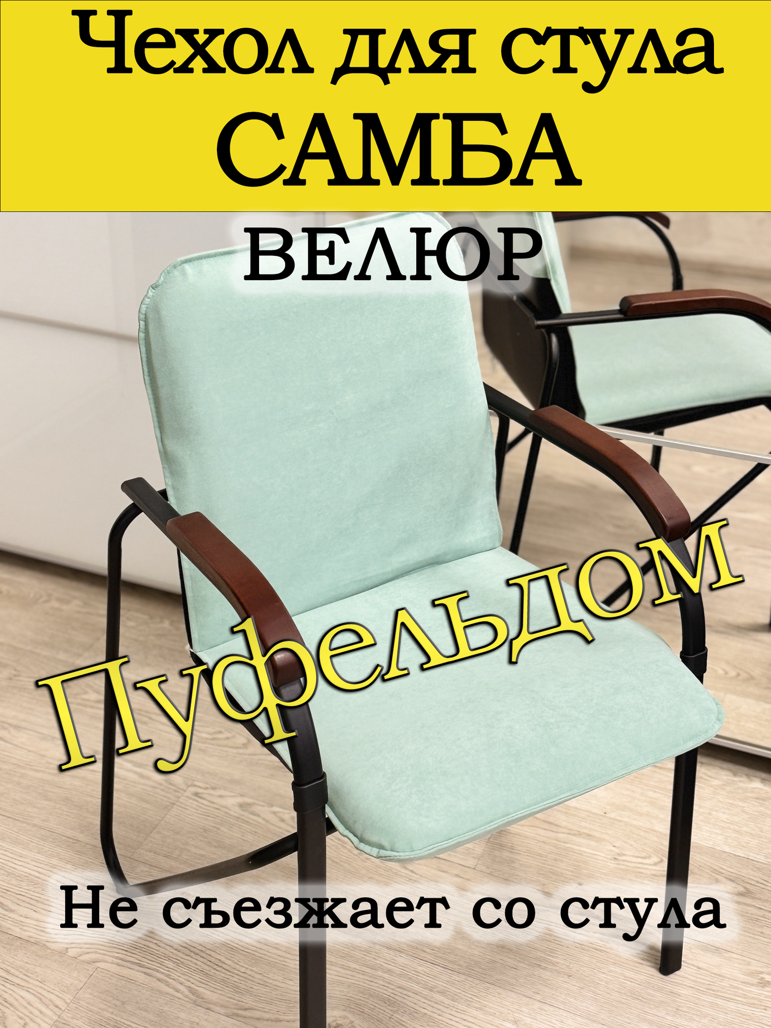 Чехол на стул Самба (мятный)
