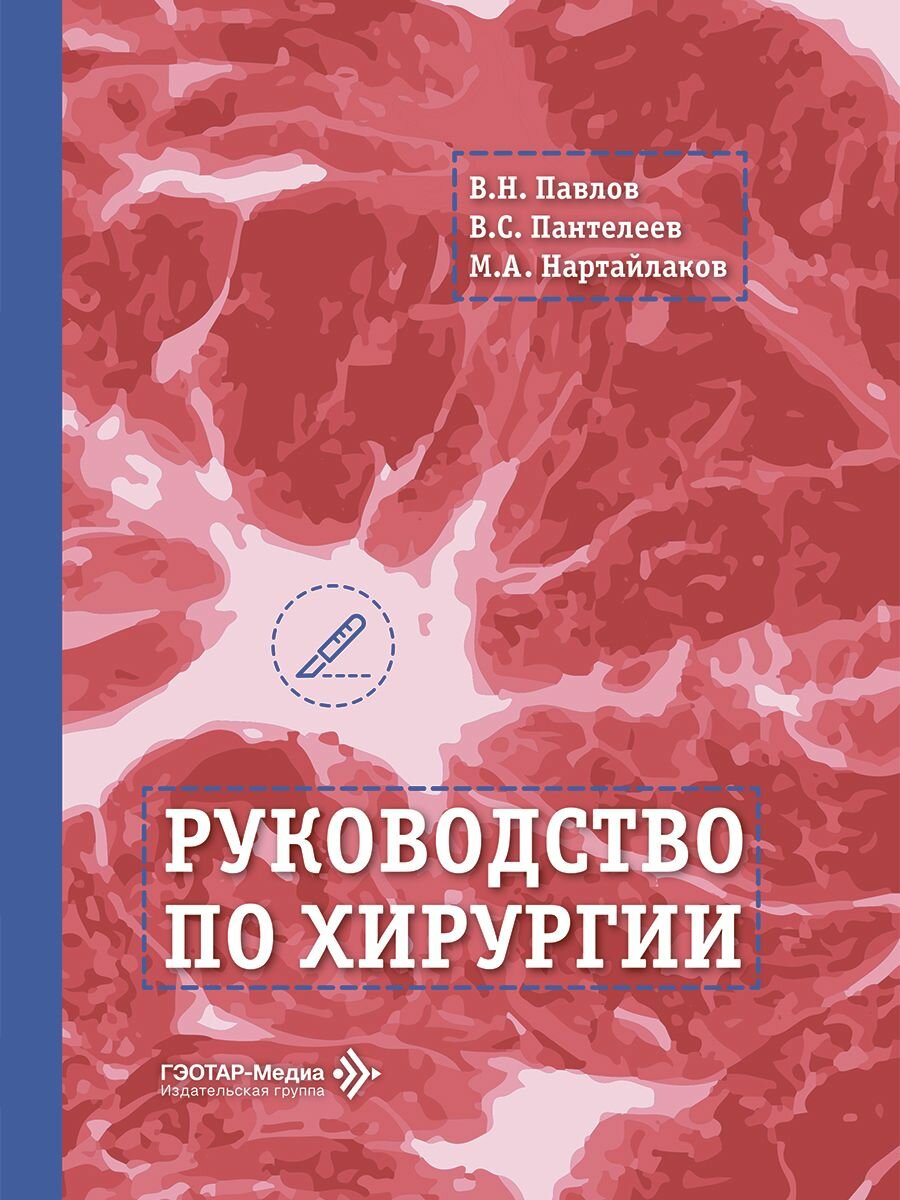 Руководство по хирургии