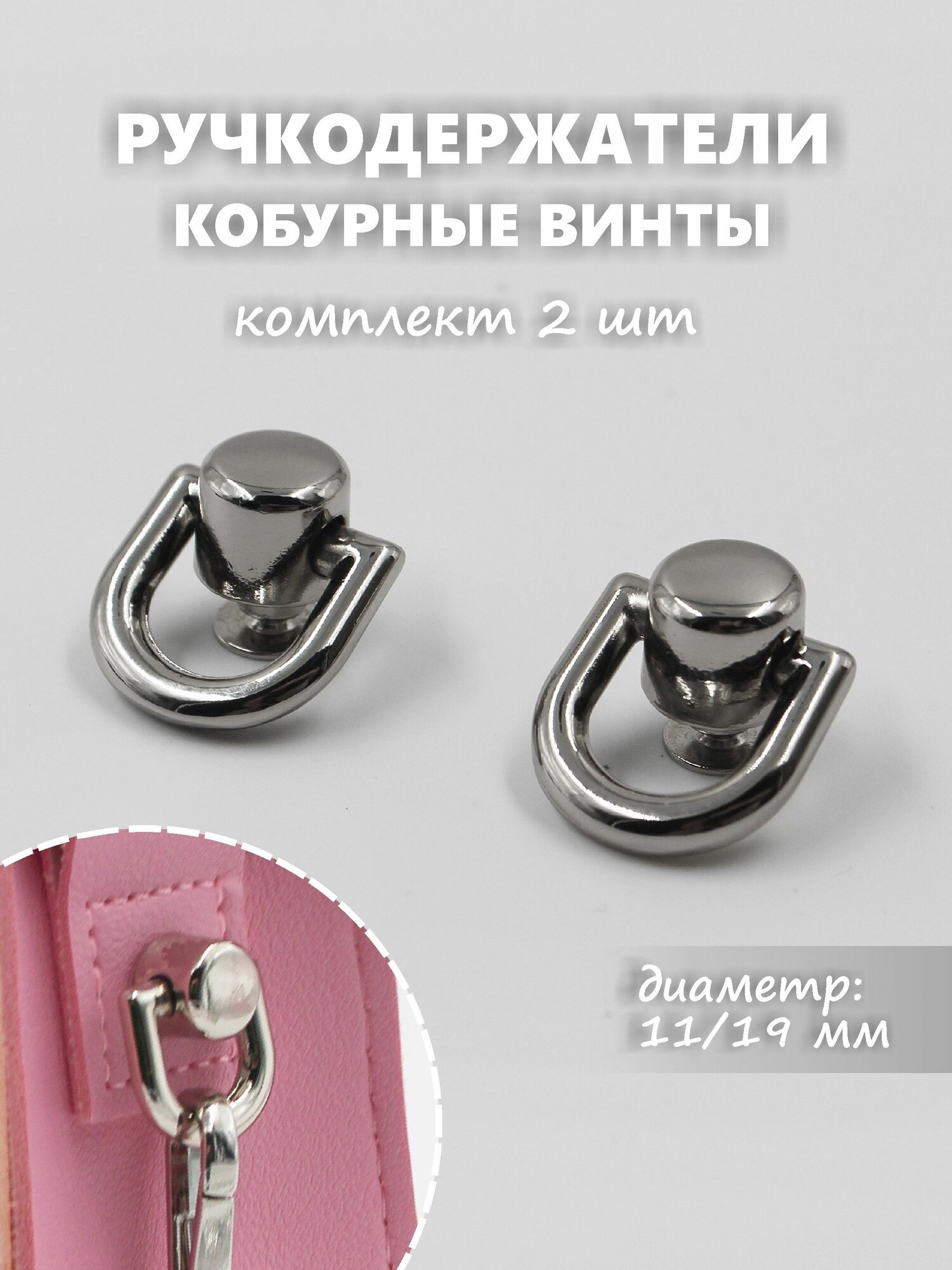 Ручкодержатель кобурный винт с кольцом, набор 2 шт