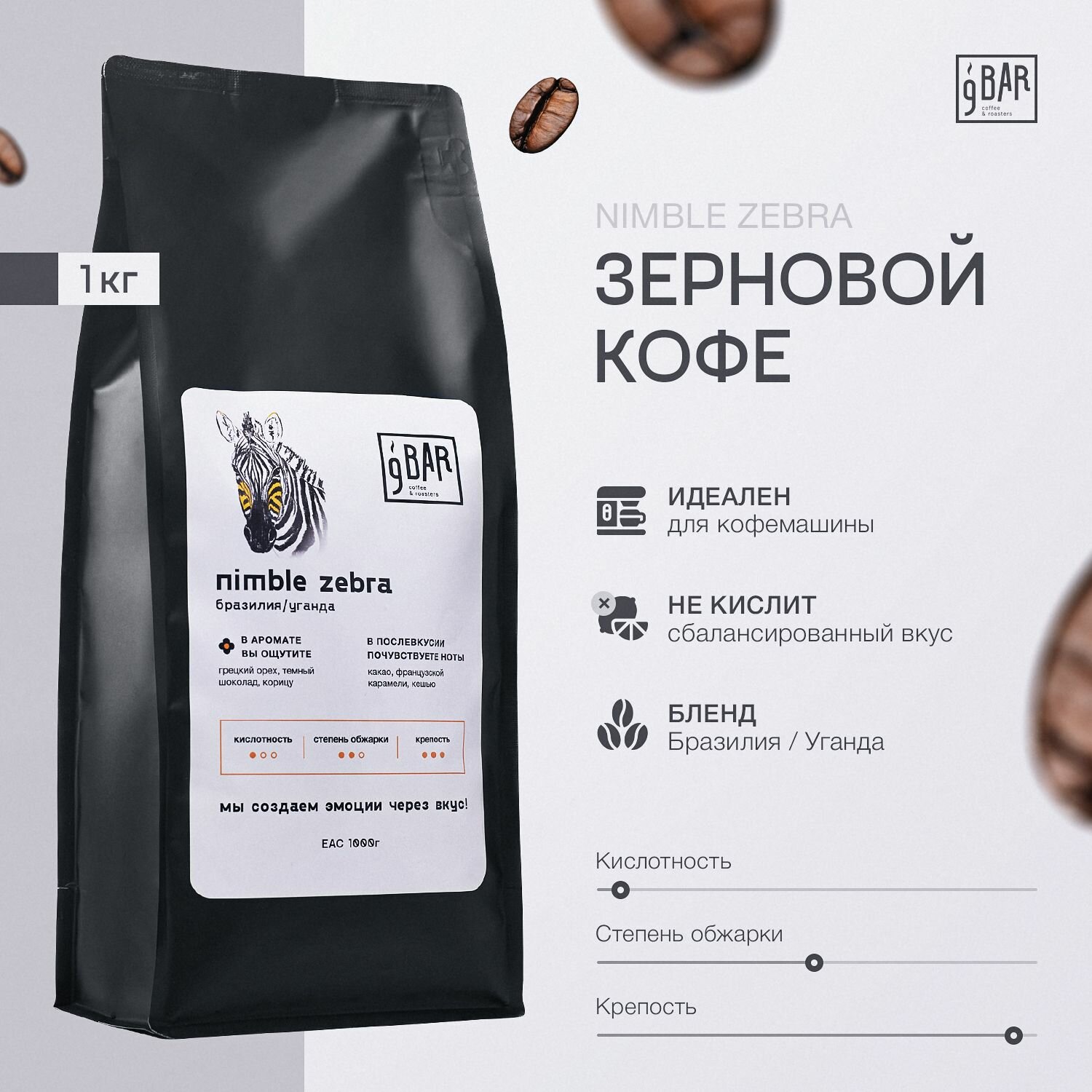 Кофе в зернах 1 кг Эспрессо Бразилия/Уганда, 9 БАР кофе