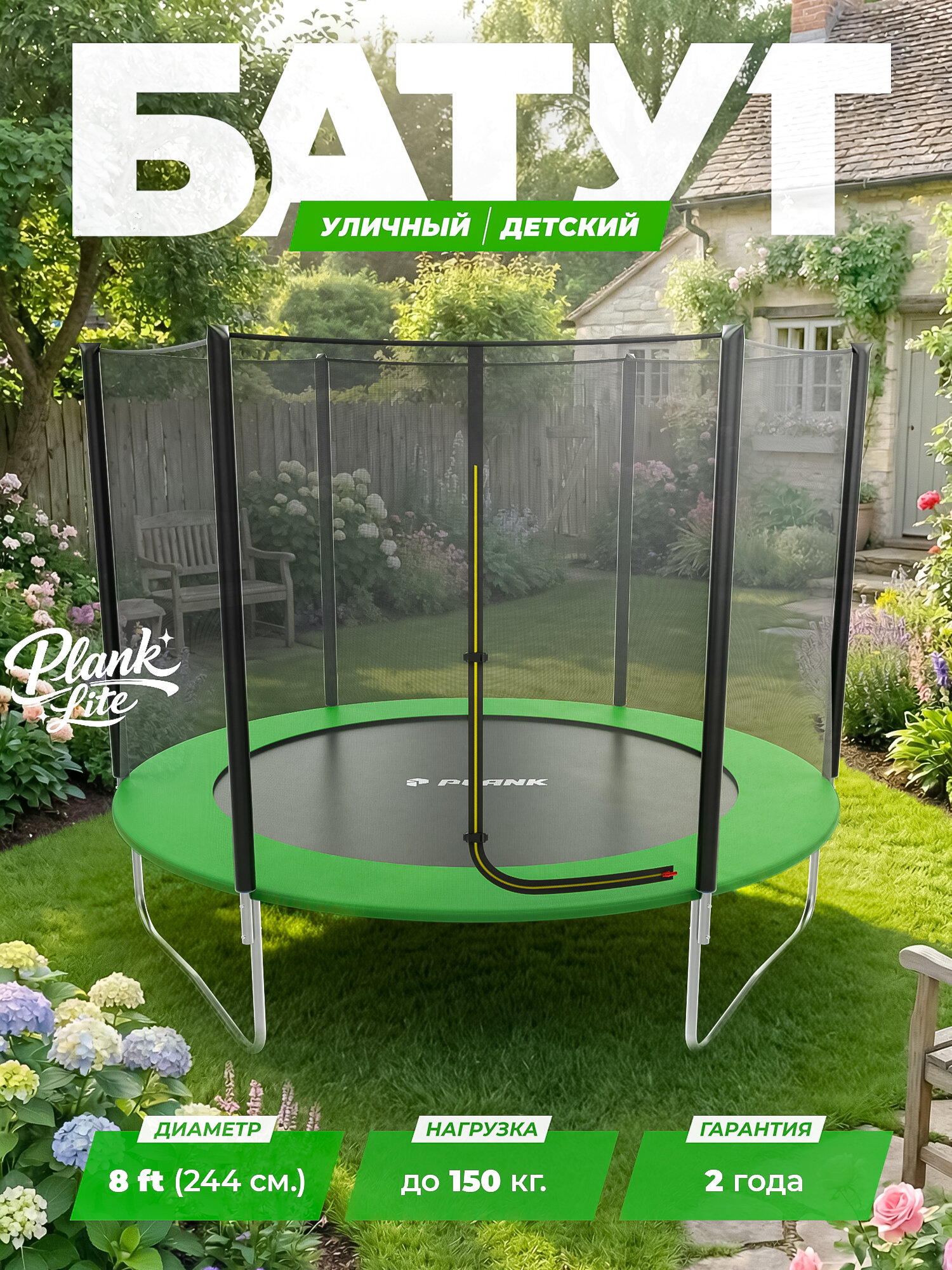 Батут уличный детский PLANK LITE 8ft (244см.), каркасный с внешней сеткой зеленый