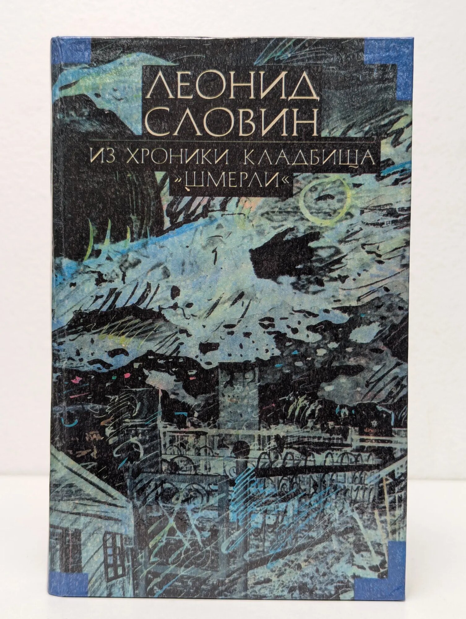 Леонид Словин. Собрание сочинений в 8 томах. Том 4. Из хроники кладбища Шмерли Словин Леонид Семенович 1993