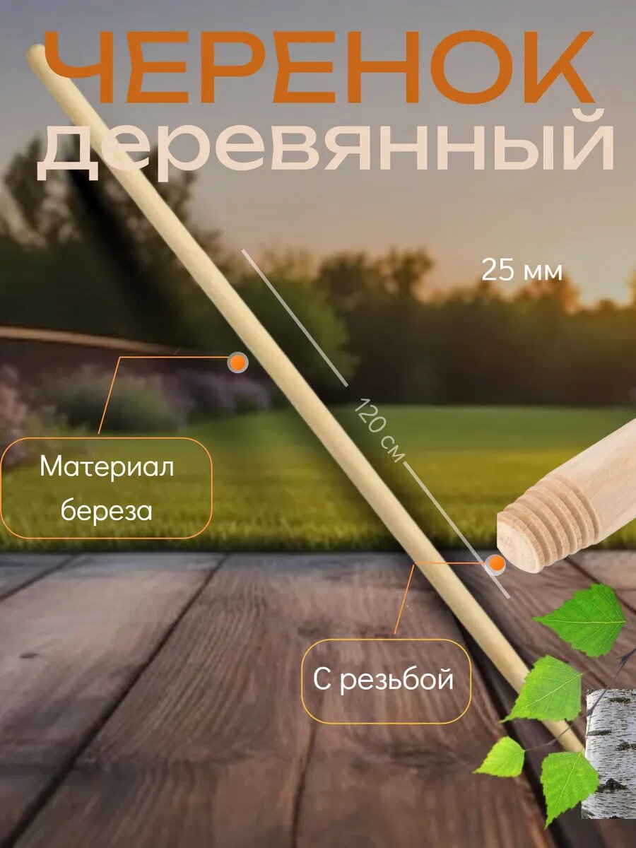 Черенок ACG, для лопат/щеток/метел, с резьбой, дерево, 25х120 мм
