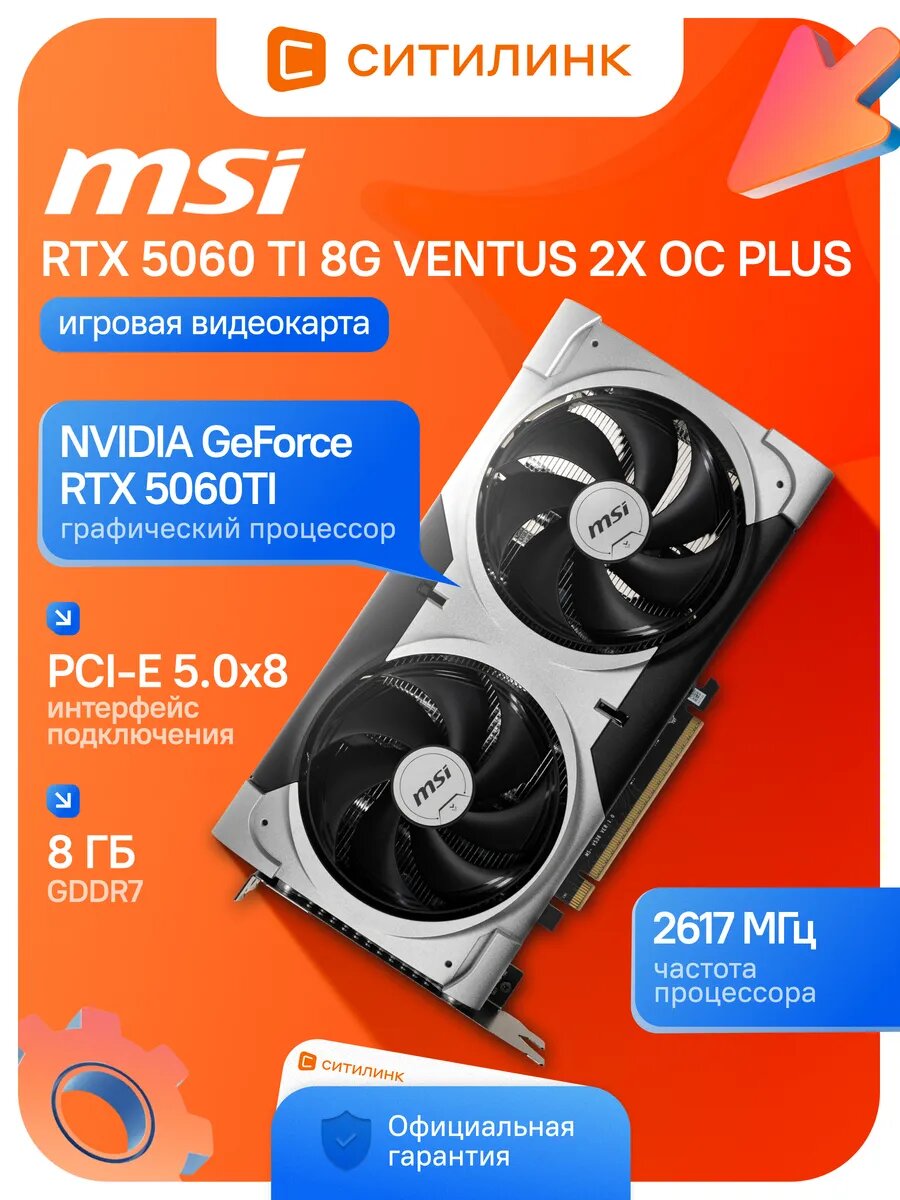 Видеокарта игровая MSI GeForce RTX 5060TI 8ГБ GDDR7 VENTUS 2X OC PLUS PCI-E 5.0 DLSS Трассировка лучей