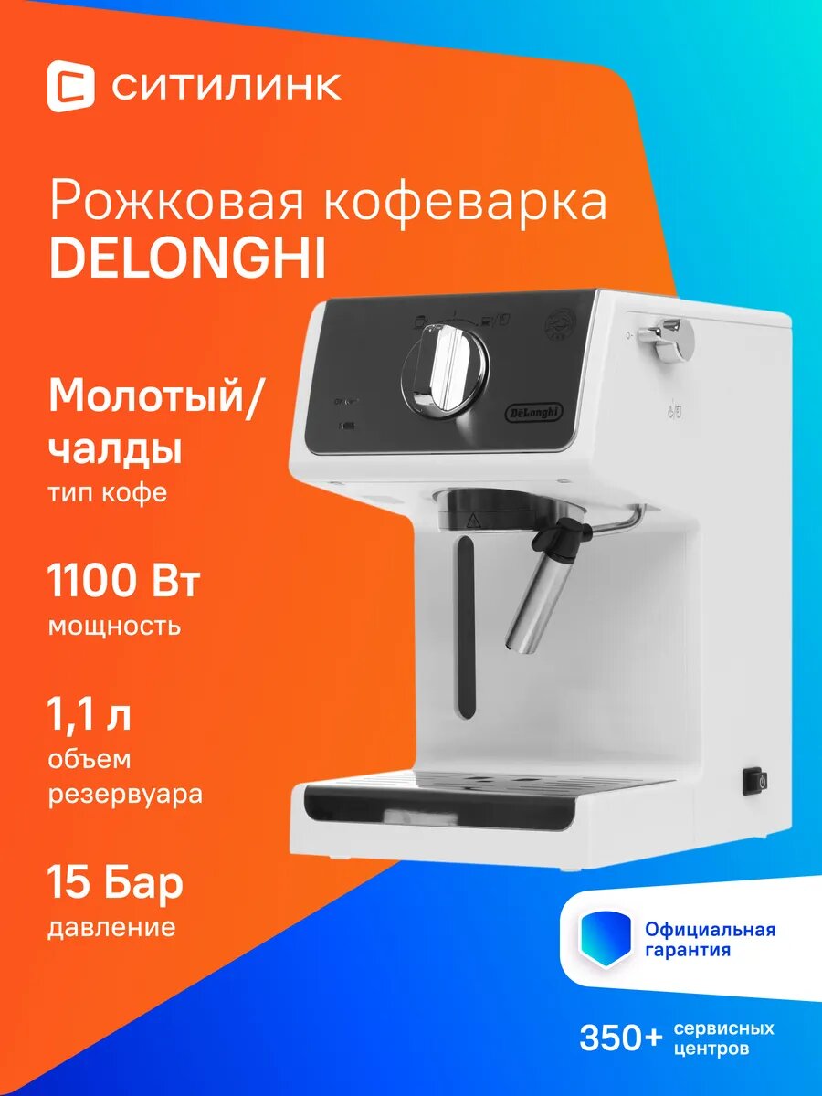 Кофеварка DeLonghi ECP33.21. W, рожковая, белый [0132104183]