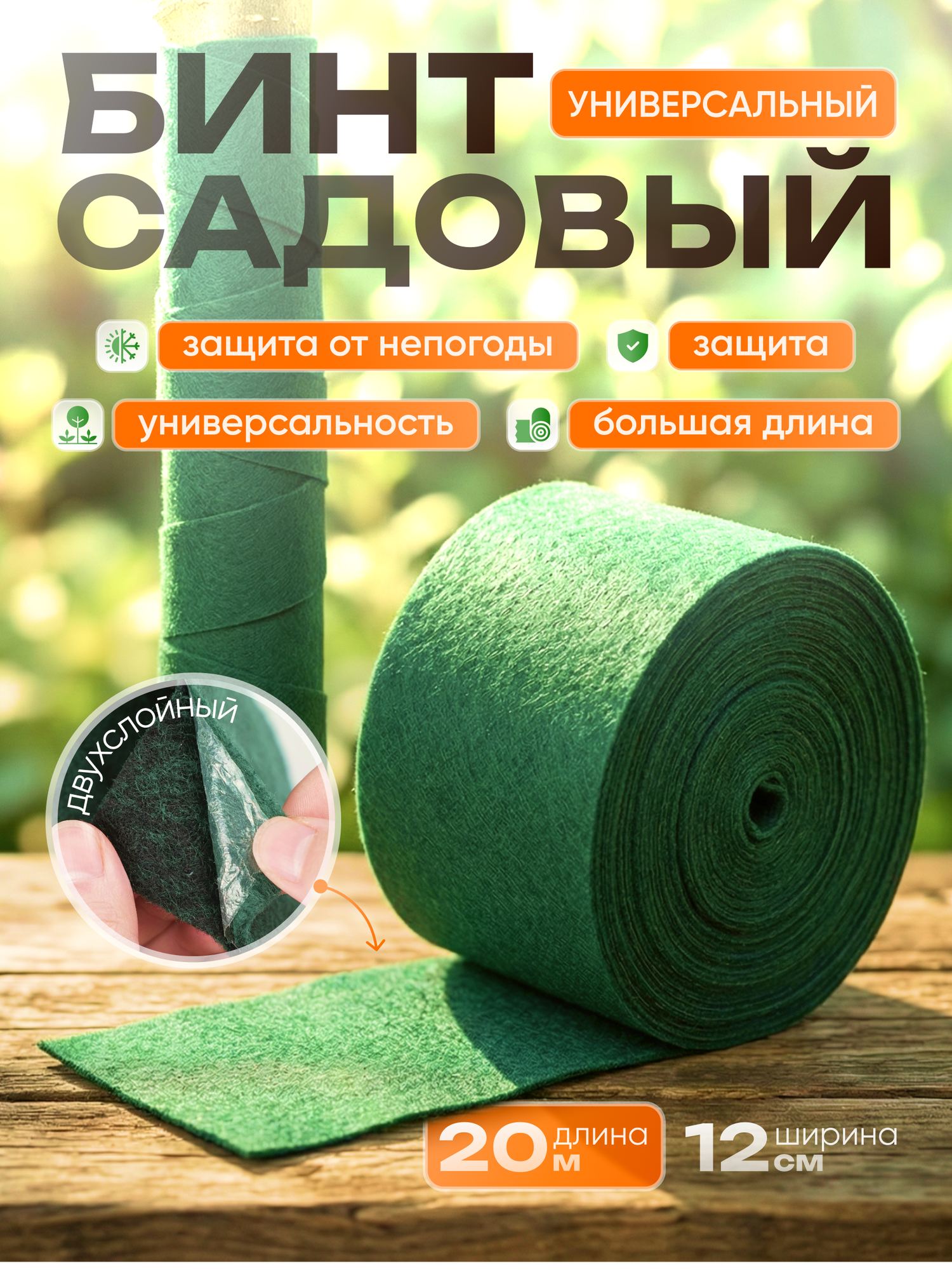 Бинт садовый для деревьев и подвязки растений, двухслойный, 0.12x20 м