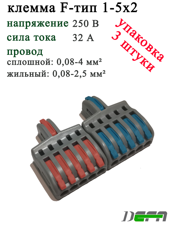 Клемма DEFA "F-TYPE", разжимная, флажковая, серебристая, 1-5x2 контактов, 3 шт/уп