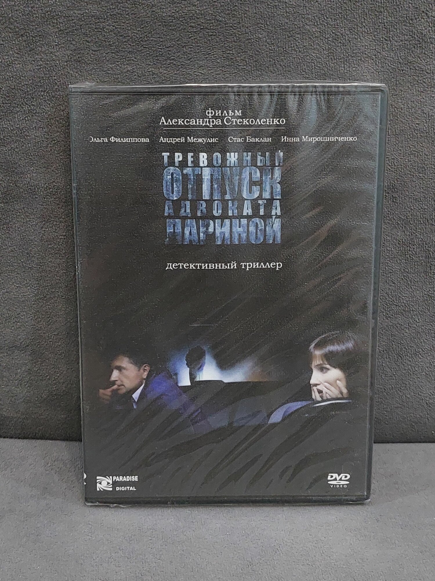 DVD Тревожный отпуск адвоката Лариной