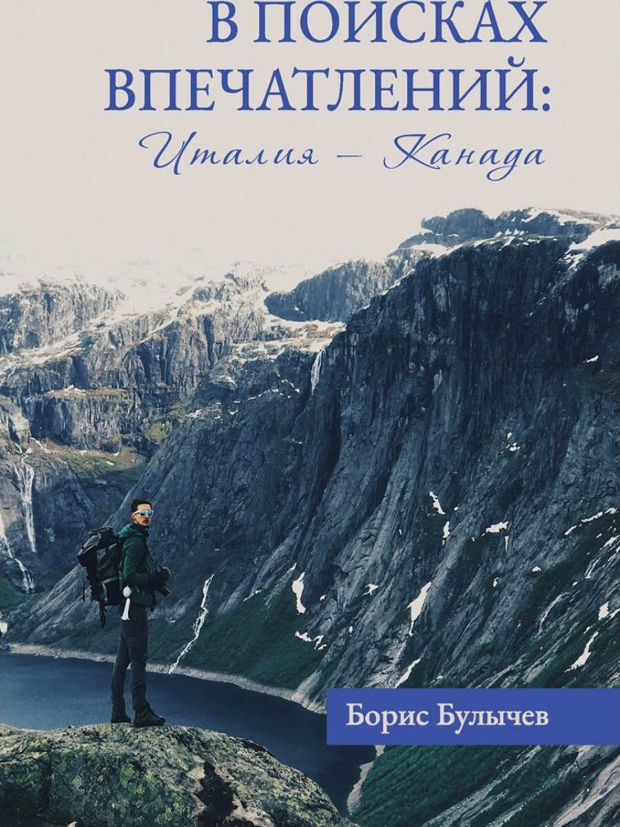 В поисках впечатлений Италия-Канада. Булычев Б.