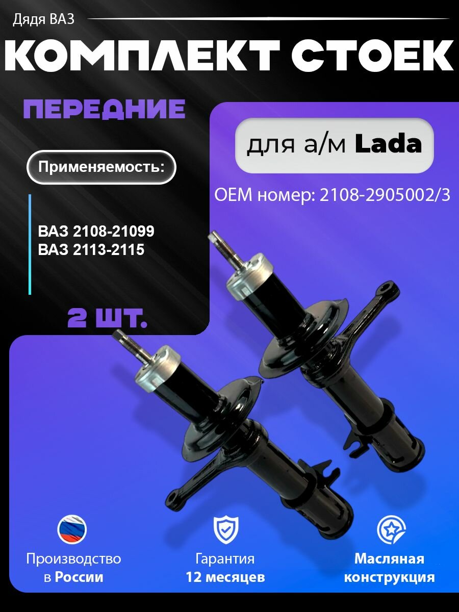 Комплект передних масляных стоек для ВАЗ Самара 2108-2115 оем 2108-2905402/3 бмк-авто