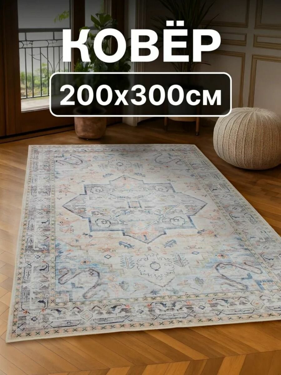 Ковер на пол 200x300 ковер классический с рисунком комнатный, прикроватный в комнату, спальню, гостиную, прихожую