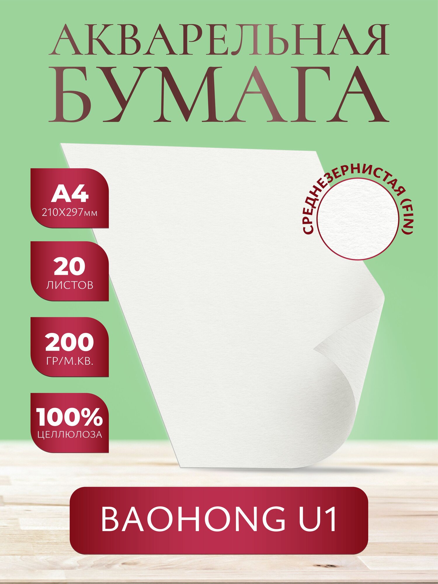 Бумага для акварели, А4, BAOHONG U1, 20 Листов, целлюлоза, 200 гр/м. кв, Среднезернистая фактура (Fin), размер 210x297 мм