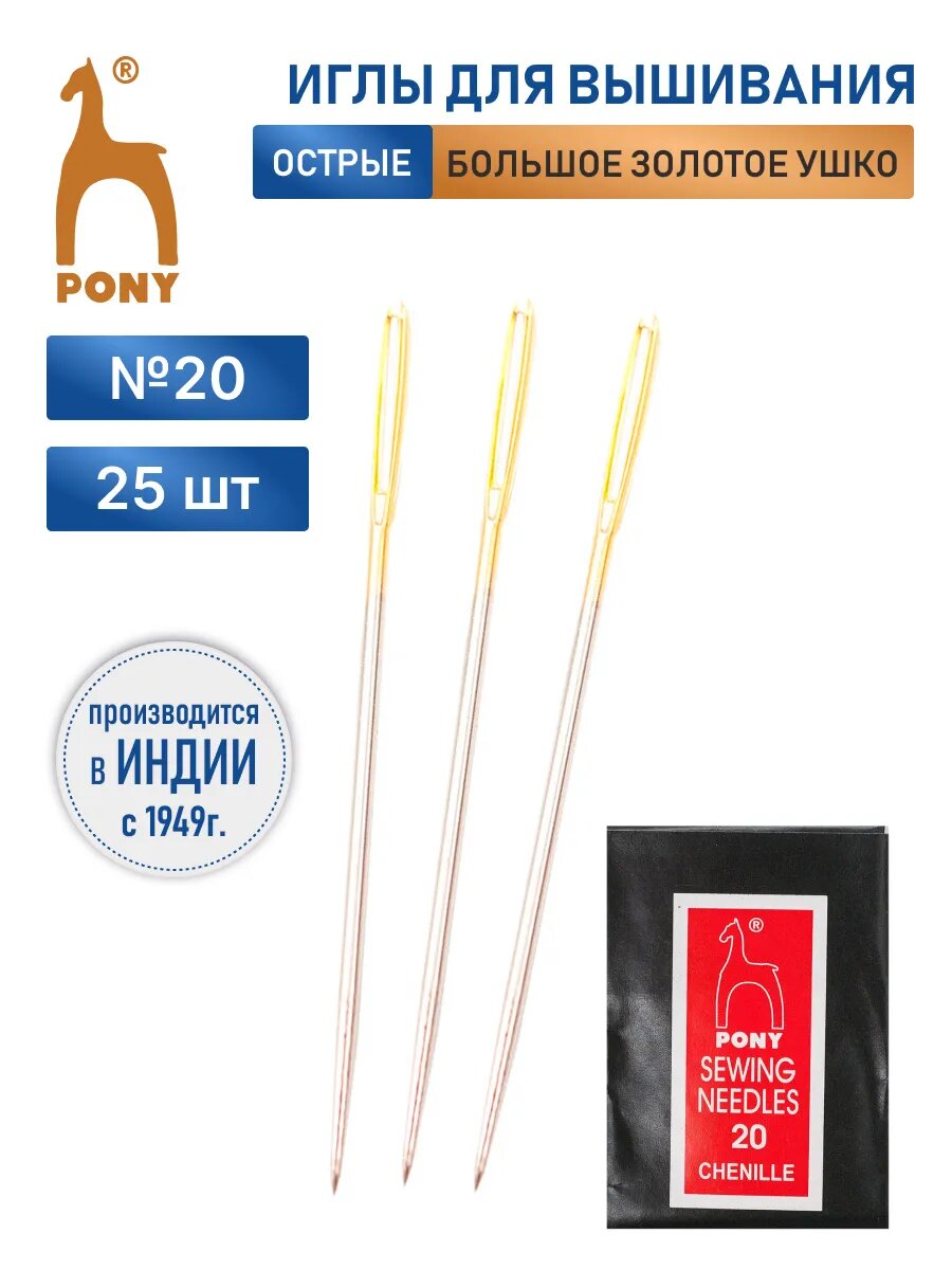 Иглы ручные для синели, глади с золотым ушком Chenille № 20, 25шт, PONY