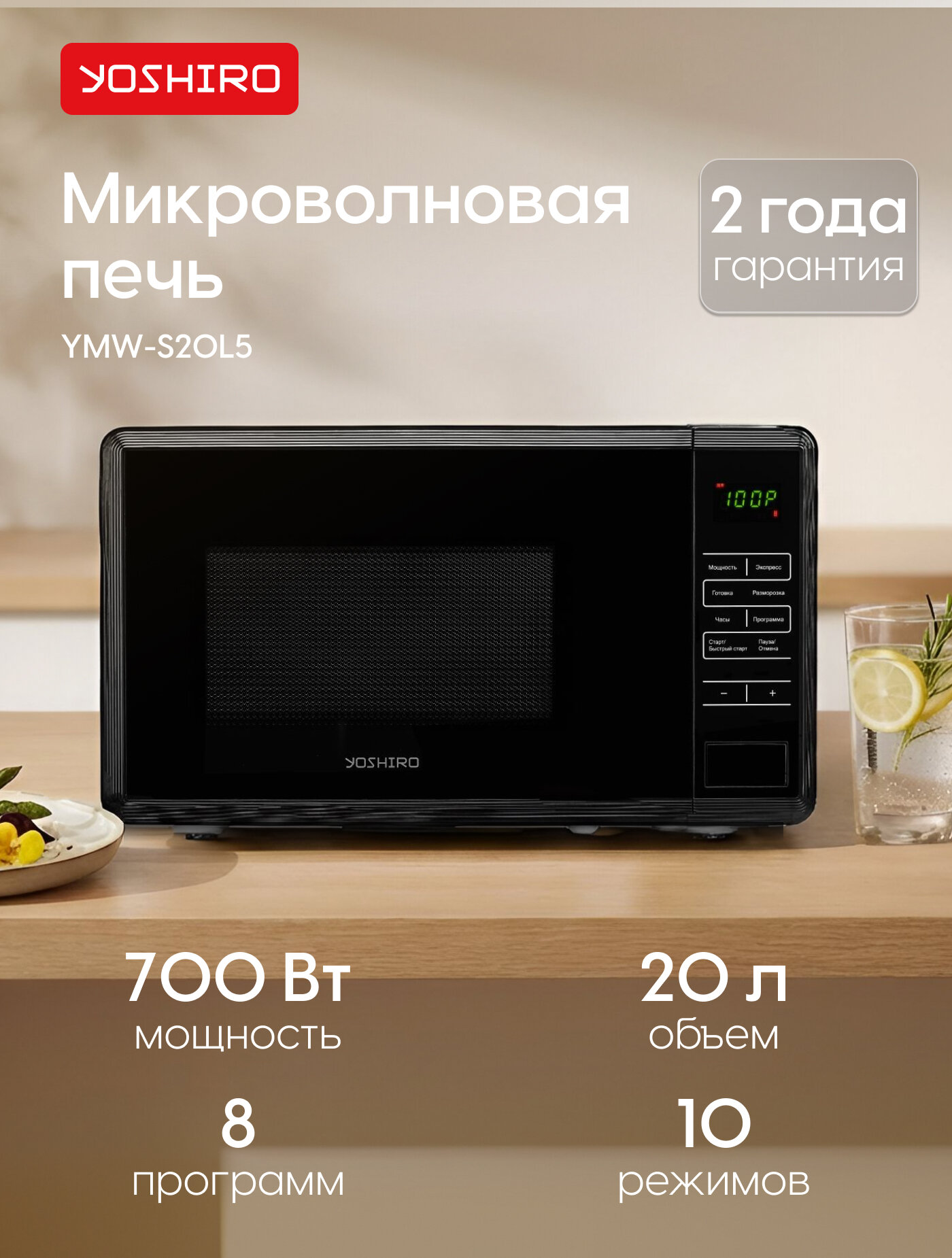Микроволновая печь YOSHIRO YMW-S20L5, 20л, 10 уровней мощности, 8 режимов, черная