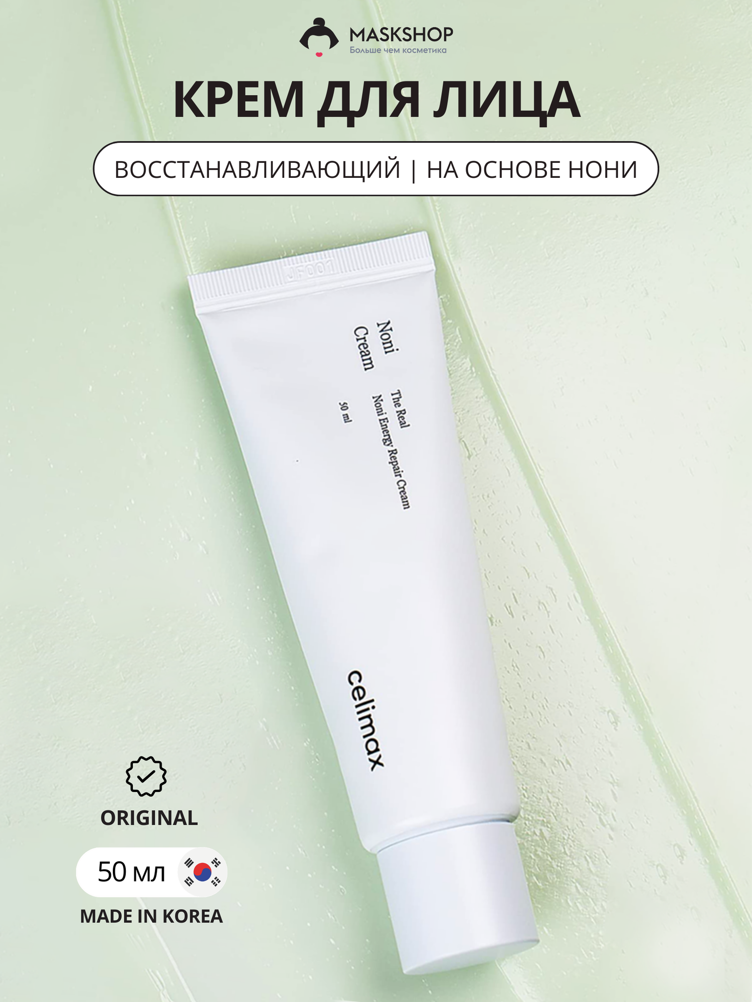 Крем с экстрактом нони Celimax The Real Noni Energy Repair Cream 50 мл