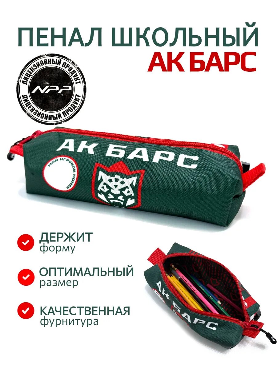 Пенал школьный для мальчиков и девочек тканевый Ак Барс