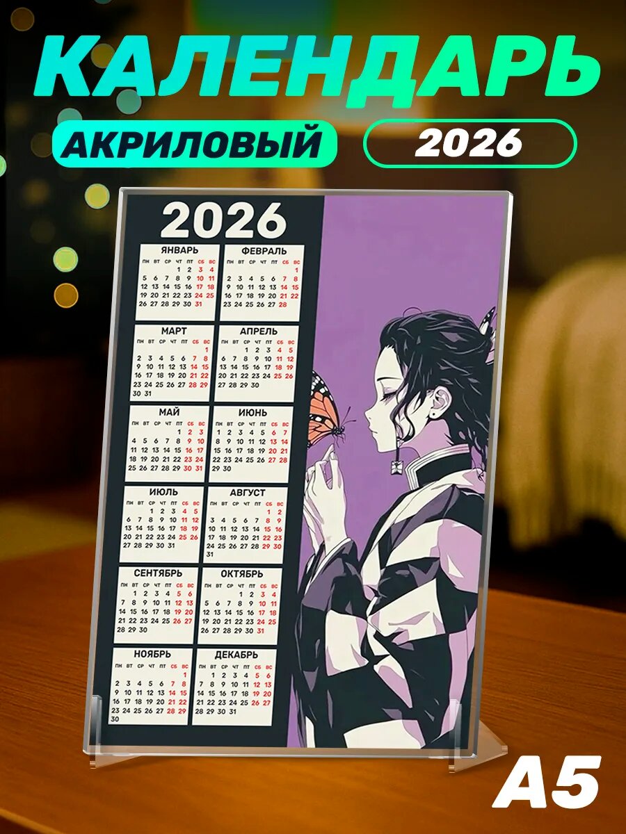 Календарь 2026 настольный Клинок рассекающий демонов Синобу
