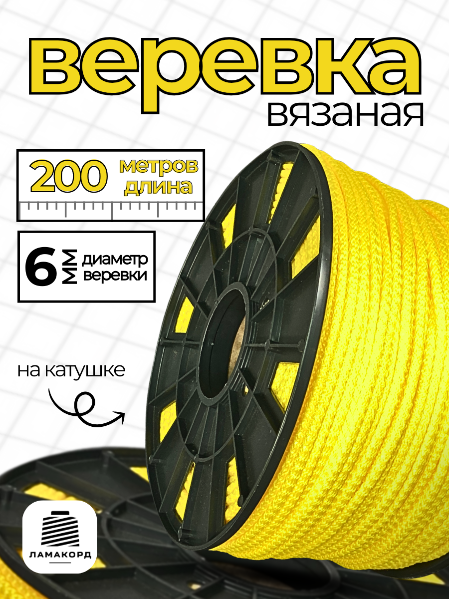 Веревка бельевая 6 мм 200 м желтая. Шнур бельевой вязаный с сердечником. Шнур для рукоделия