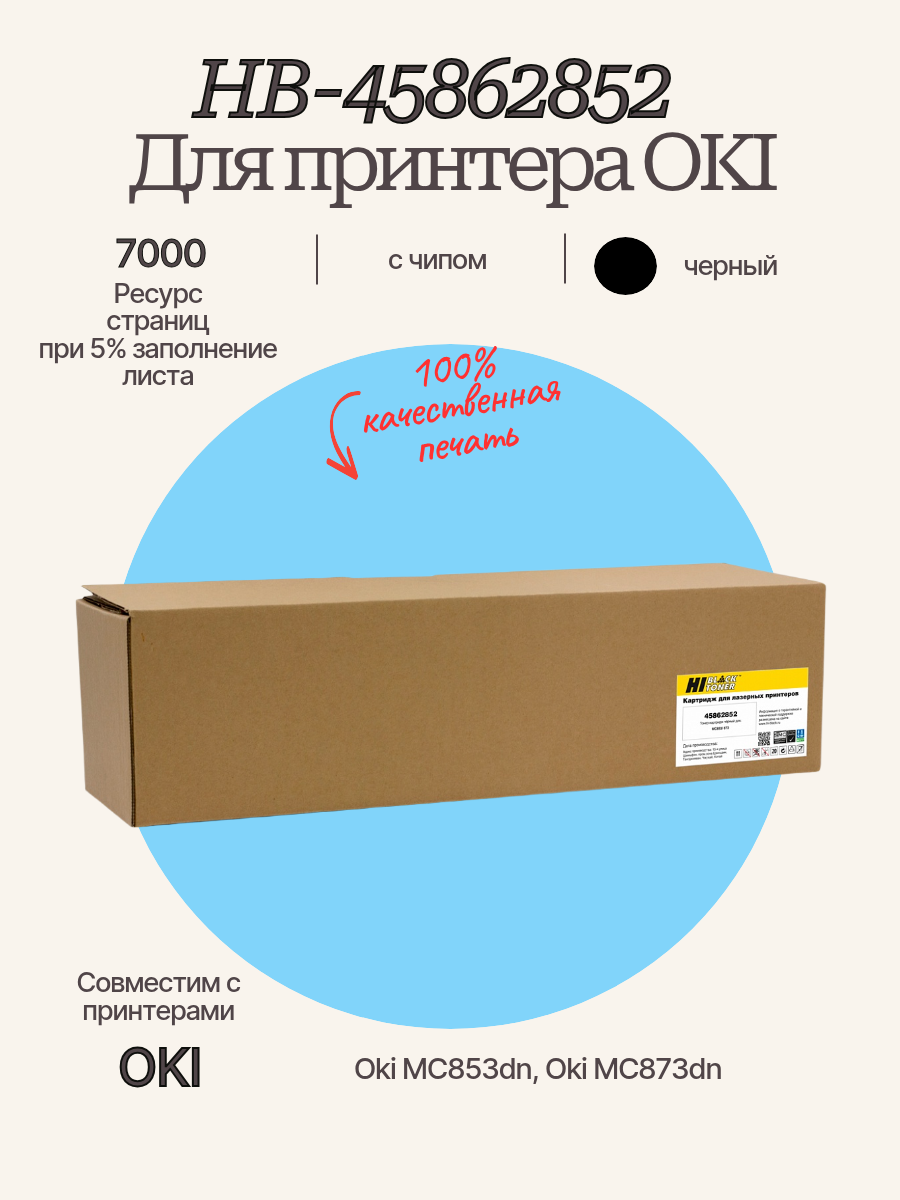 Тонер-картридж Hi-Black (HB-45862852) для OKI