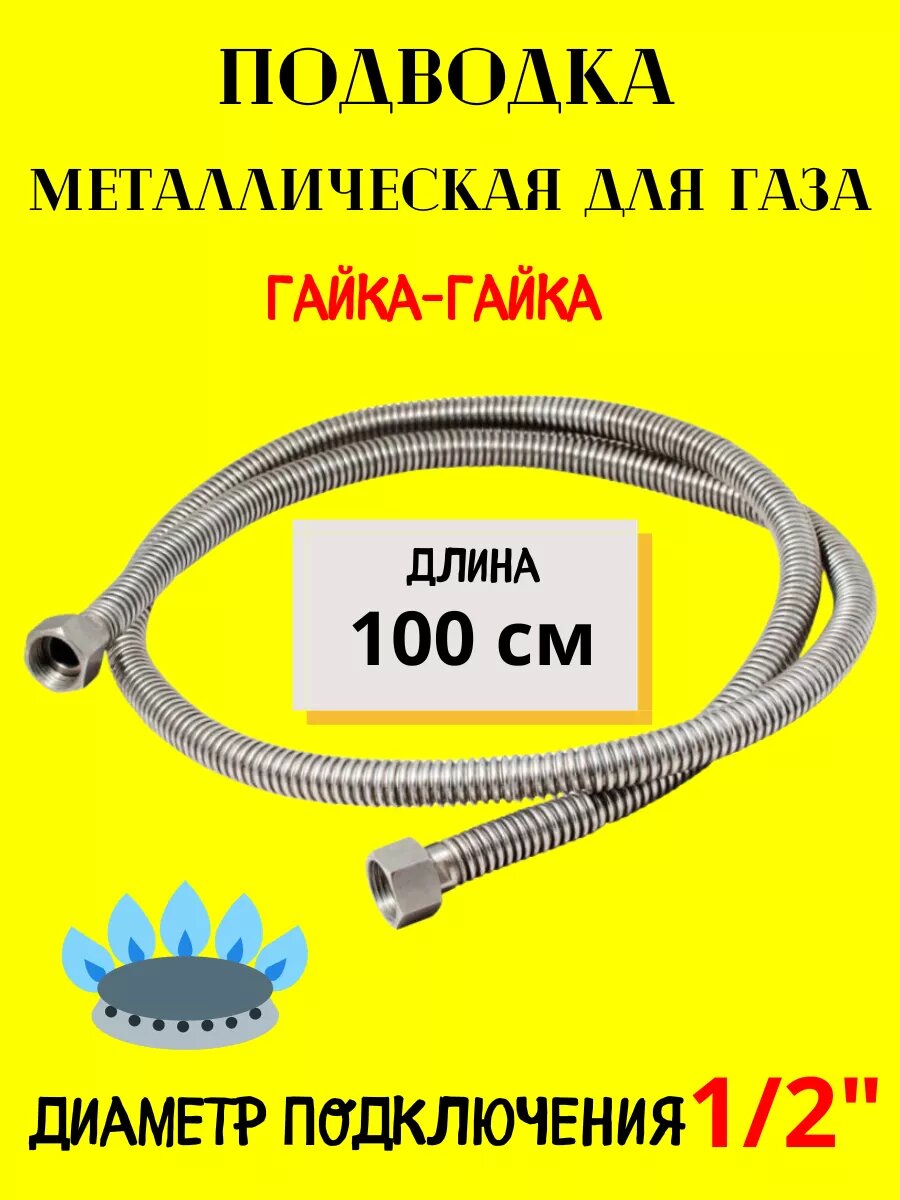 Подводка металлическая для газа 1,2"