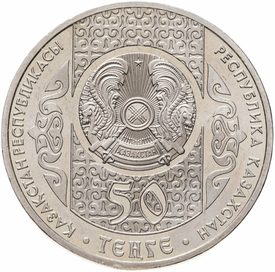 Казахстан 50 тенге 2014 Национальные обряды - Кокпар, МНЦ медь-никель-цинк, в сохранности AU
