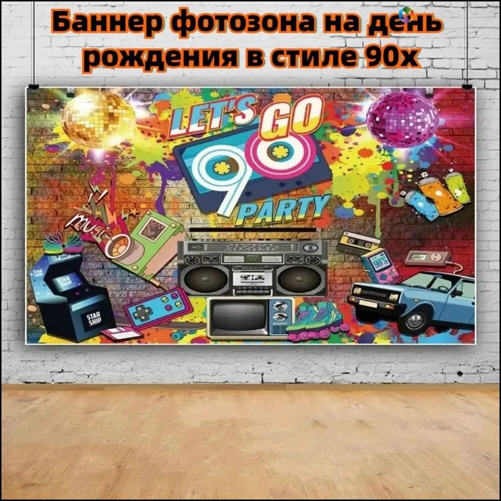 Постер для фотозоны на день рождения в стиле 90-х годов, 150 см х 100 см