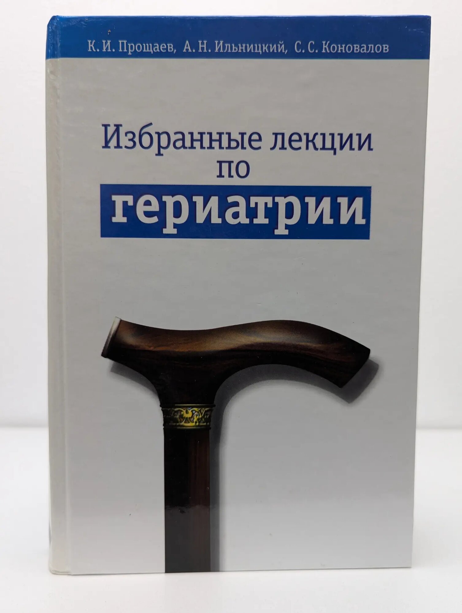 Избранные лекции по гериатрии Коновалов Сергей Сергеевич, Прощаев Кирилл Иванович, Ильницкий Андрей Николаевич 2008