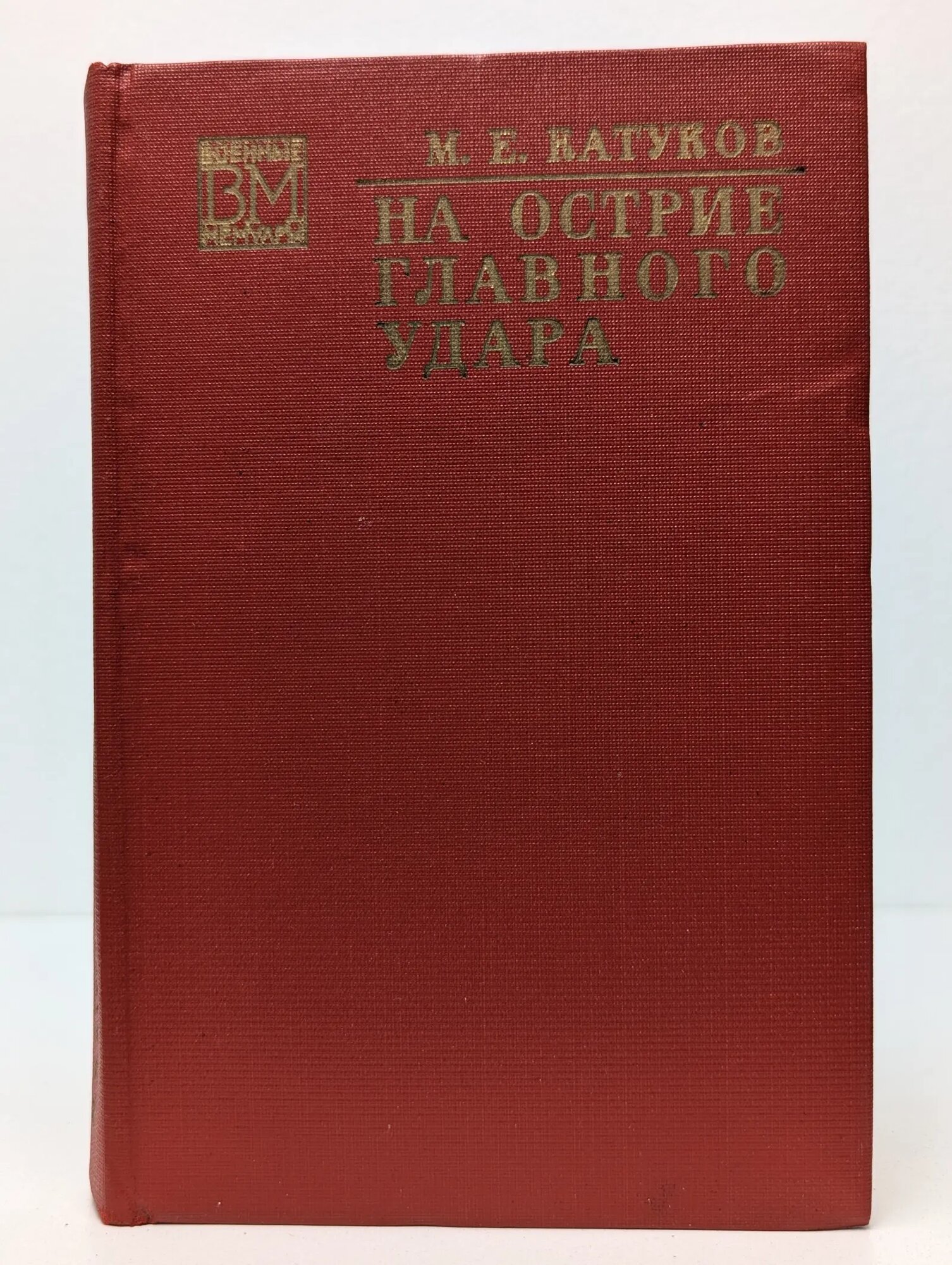 Военные мемуары. На острие главного удара Катуков Михаил Ефимович 1974