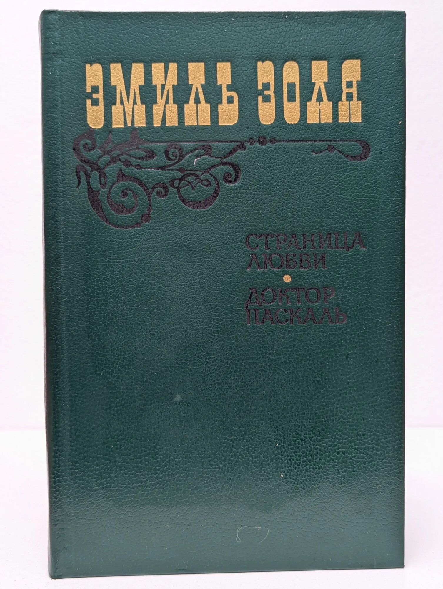 Страница любви. Доктор Паскаль Золя Эмиль 1983