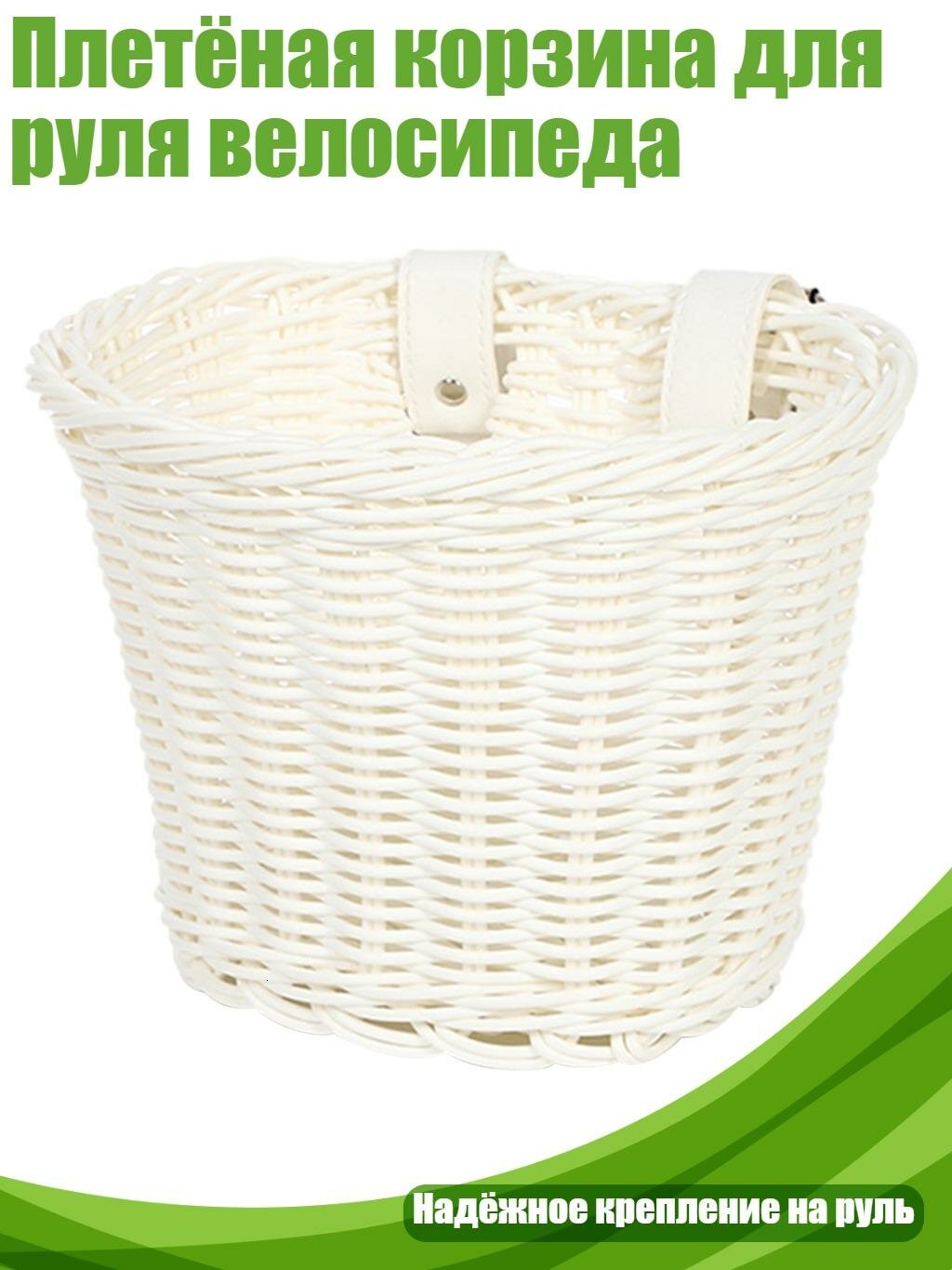 Плетёная корзина для руля велосипеда, Белый