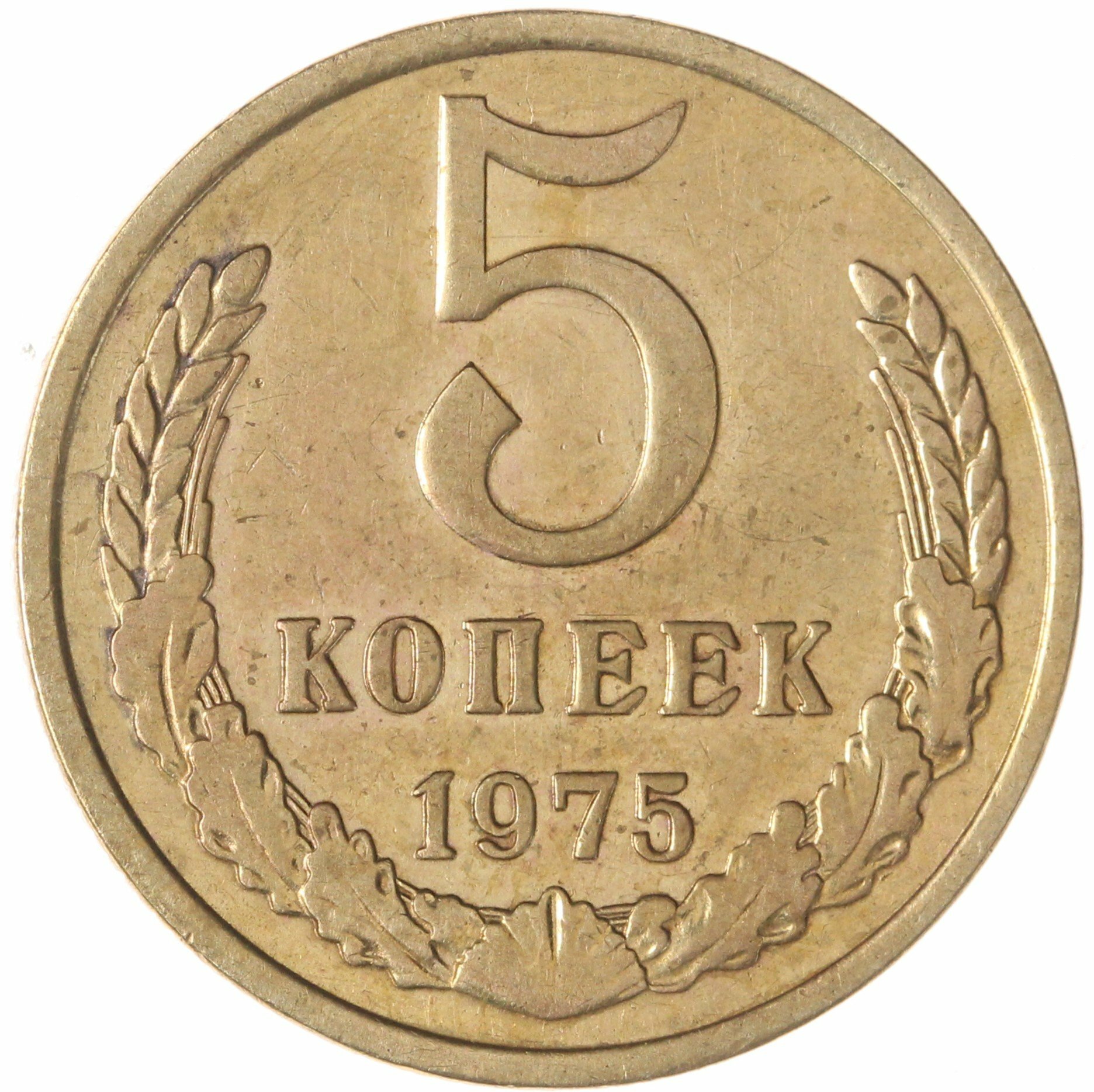5 копеек 1975, Латунь, в сохранности VF-XF