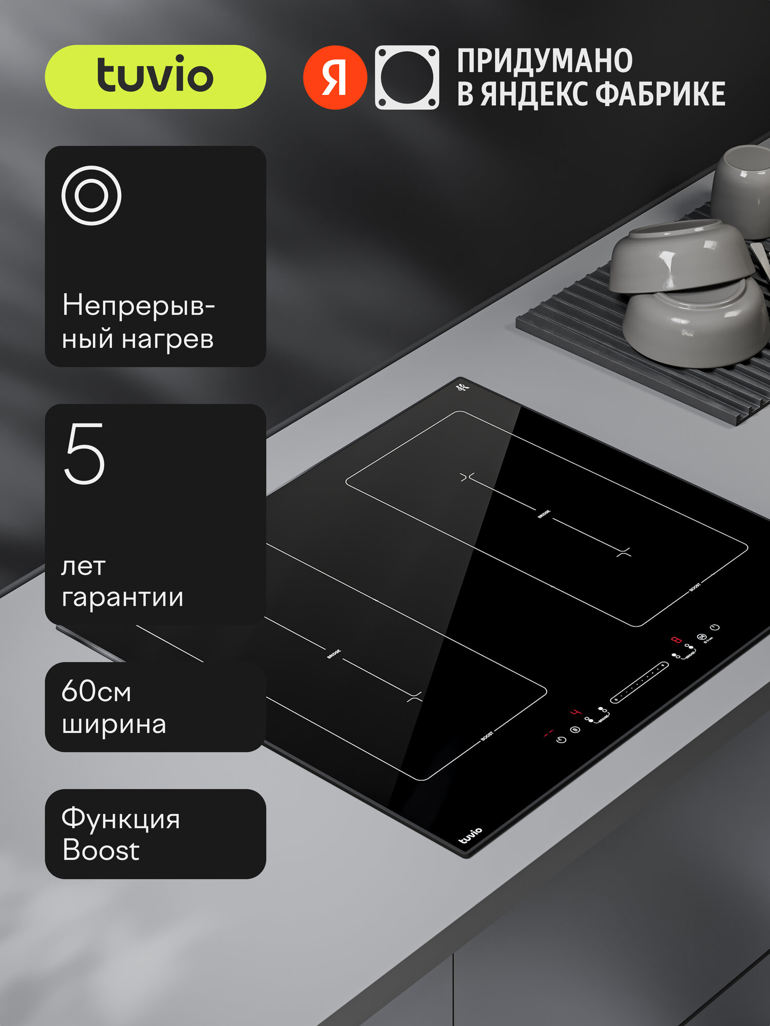 Индукционная варочная панель с инвертором Tuvio HIS48FB21, 60 см, черный с рамкой, защитное автоотключение