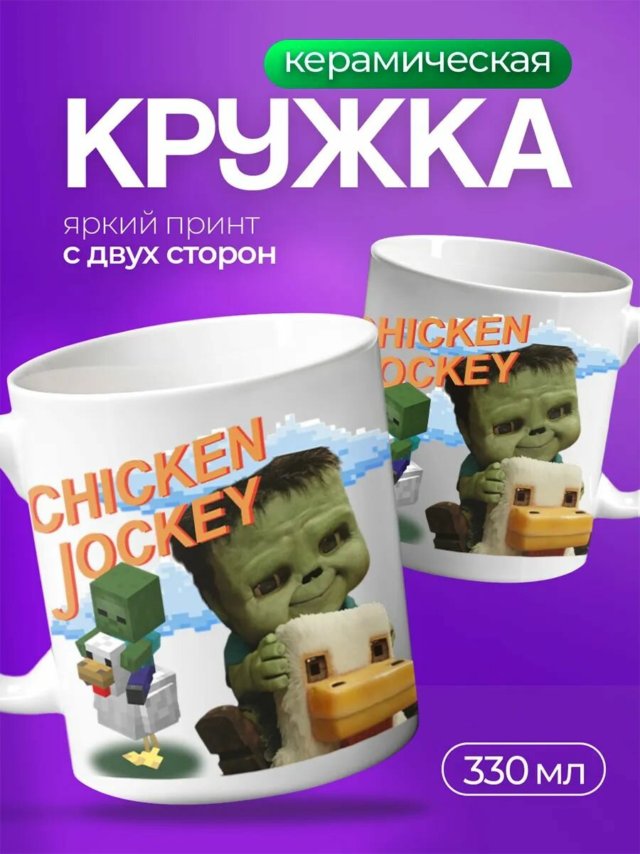 Кружка "CHICKEN JOCKEY, майнкрафт, мем" с принтом