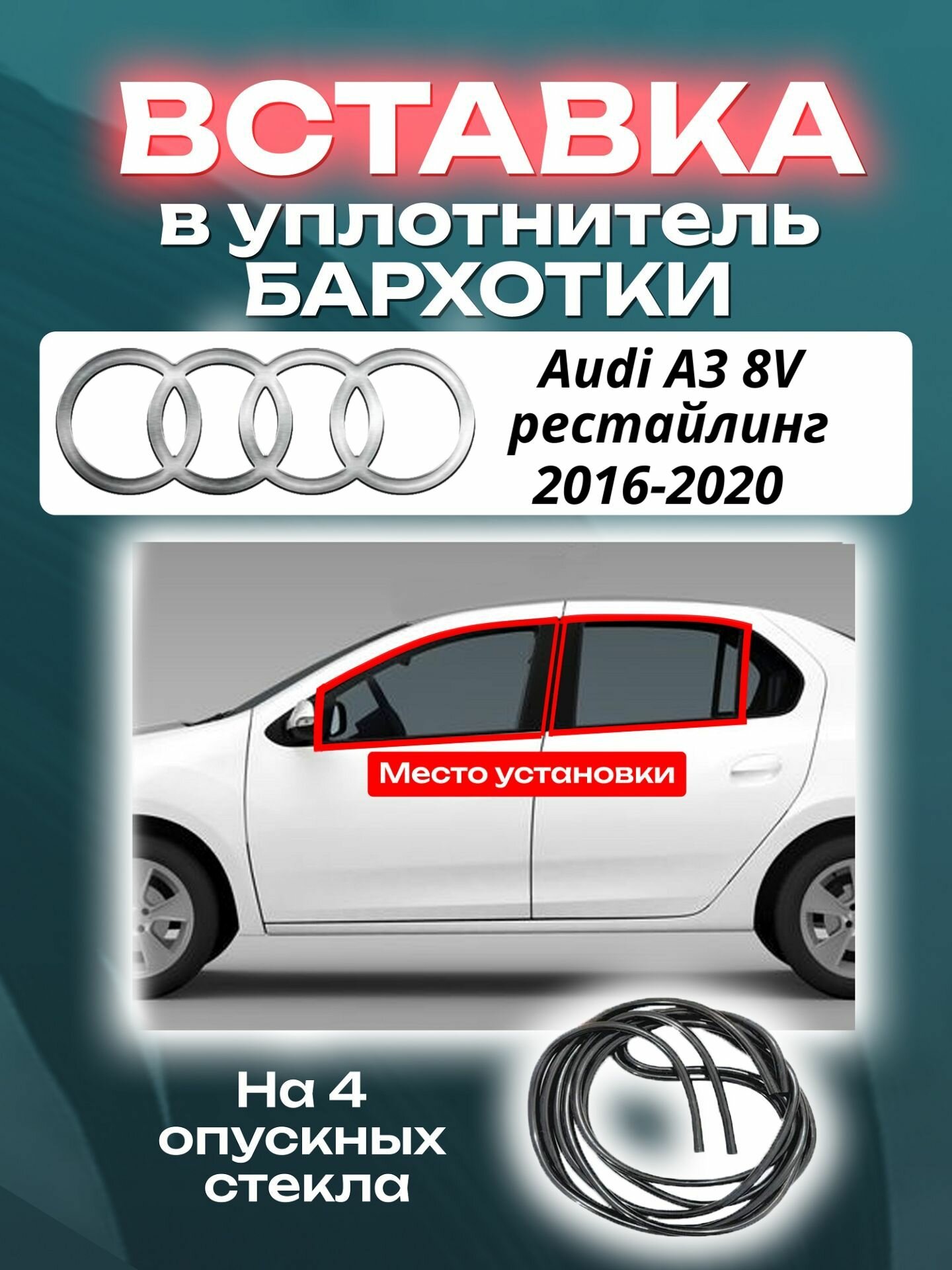 Вставка в уплотнитель бархотки стекла автомобиля Audi A3 8V рестайлинг (2016-2020) /Ауди 8В рестайлинг