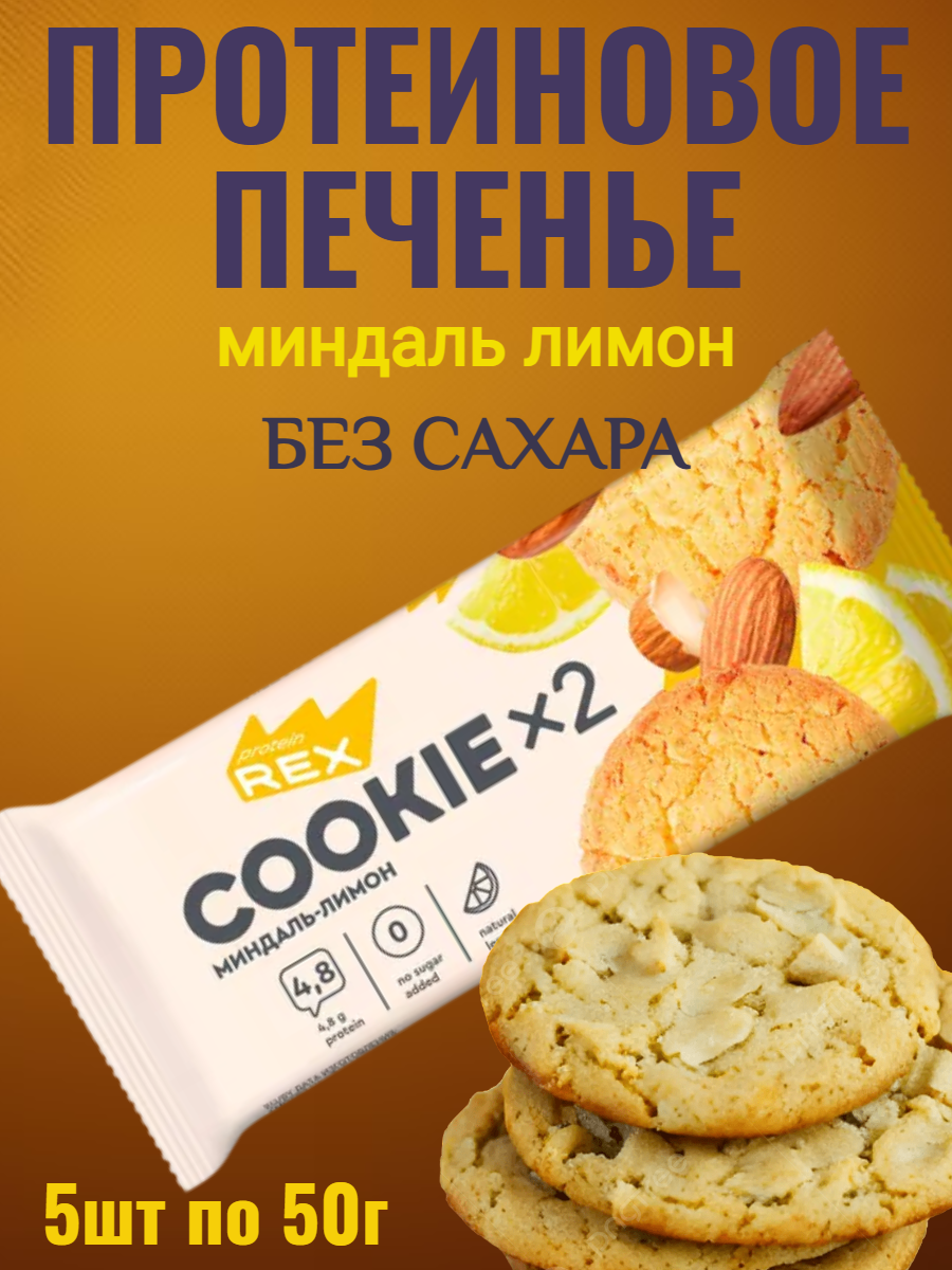 Протеиновое печенье без сахара Миндаль-лимон 5шт х 50 г
