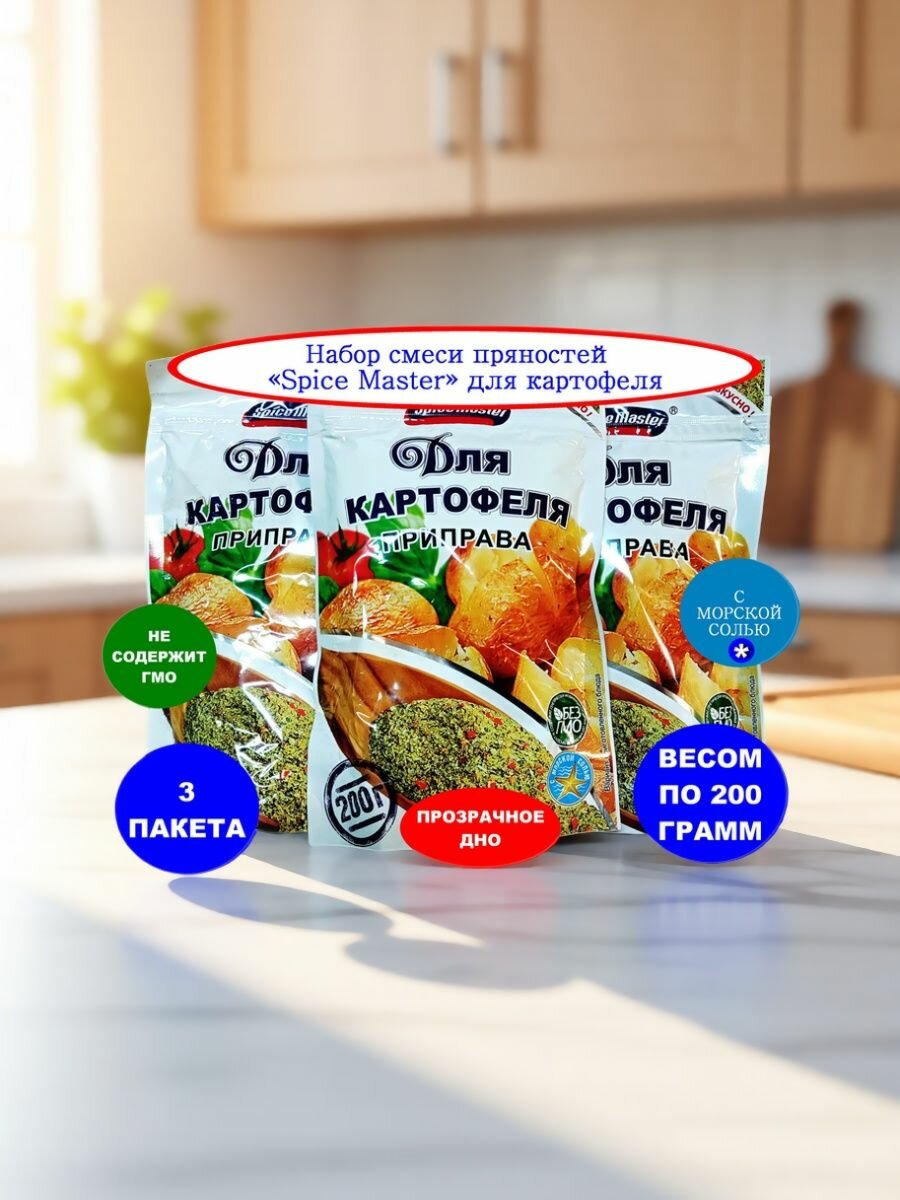 Смесь пряностей SPICE MASTER приправа для картофеля 3 пакета вес по 200 грамм