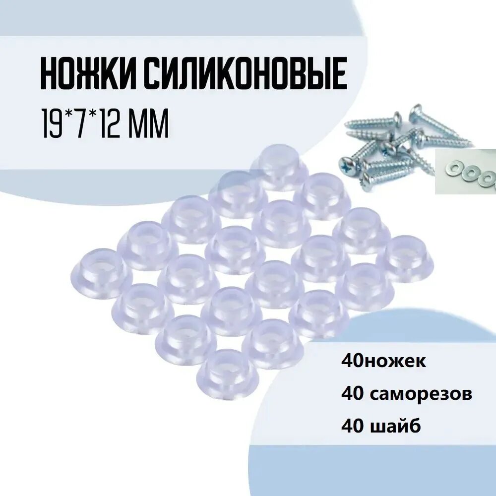 Силиконовые ножки для мебели 19*7*12 мм (40 шт.) с саморезами и шайбами – прозрачные