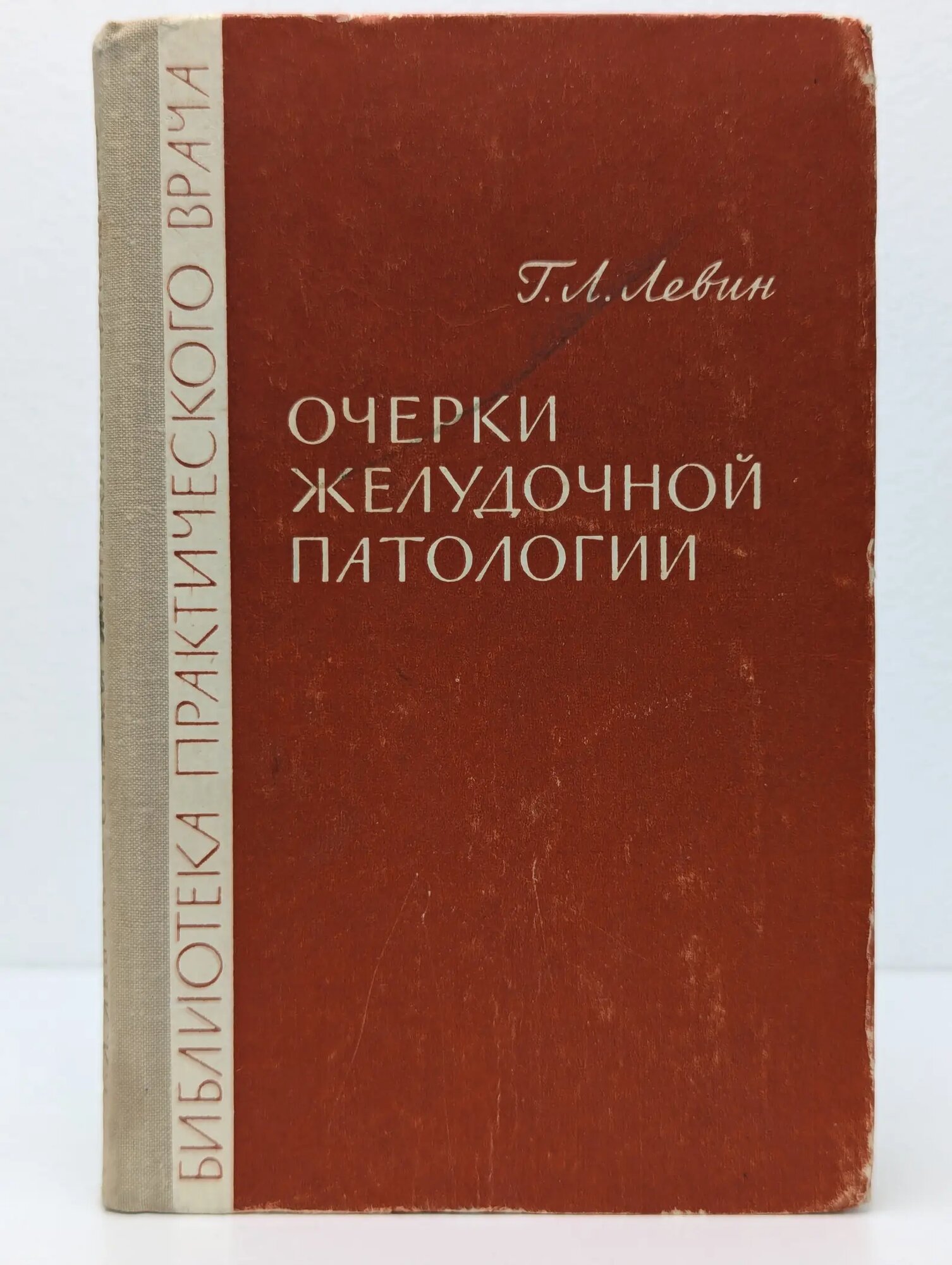 Очерки желудочной патологии Левин Георгий Львович 1964