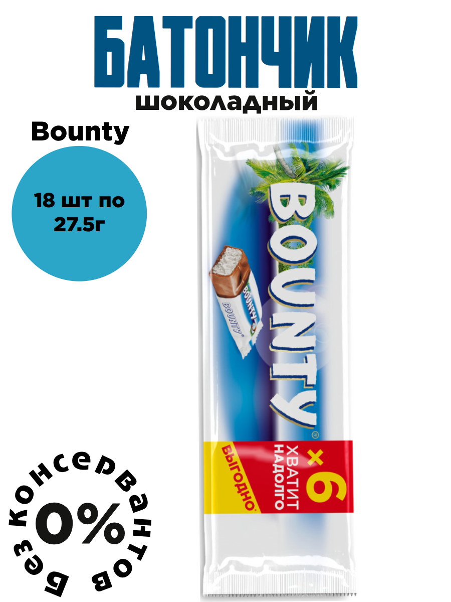 Батончик натуральный шоколадный Bounty 27.5г х 6шт по 3 упаковки, 165г