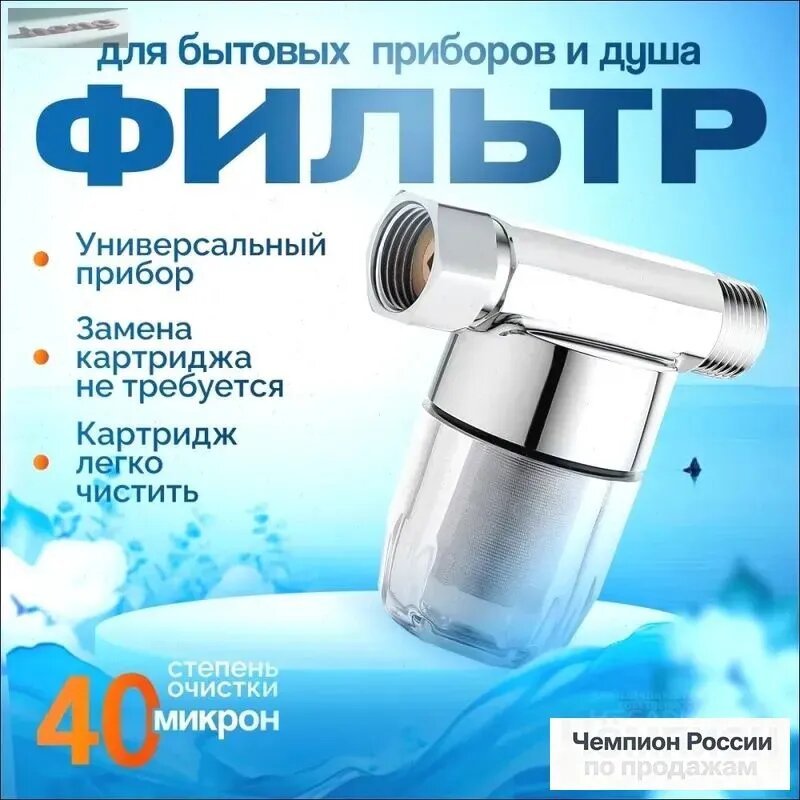 Предварительный фильтр/Удаляет песок, ржавчину и другие механические загрязнения, защищает стиральные и посудомоечные машины, бойлеры, водонагреватели и трубы.