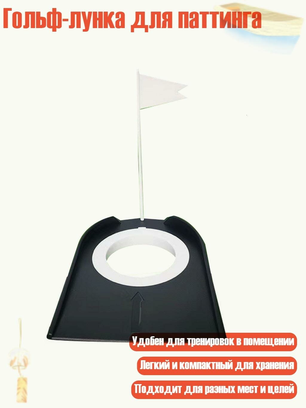 Гольф-лунка для паттинга