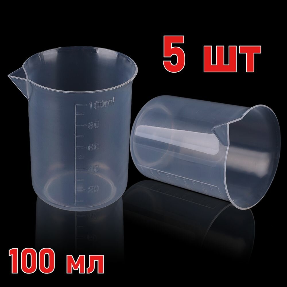 Пластиковый мерный стакан/лабораторный стакан, 100 мл, 5шт.