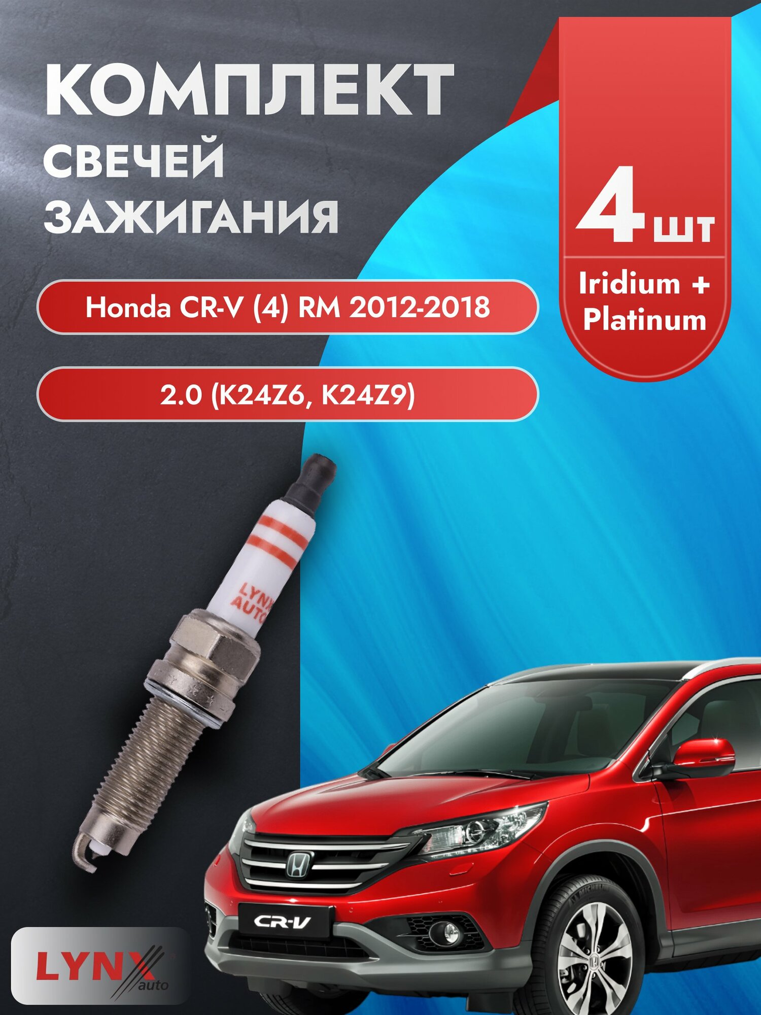 Свечи зажигания на Honda CR-V (4) RM 2012-2018г./ комплект 4 шт. Двигатель 2.0 (K24Z6, K24Z9) SP-217/ LYNXauto