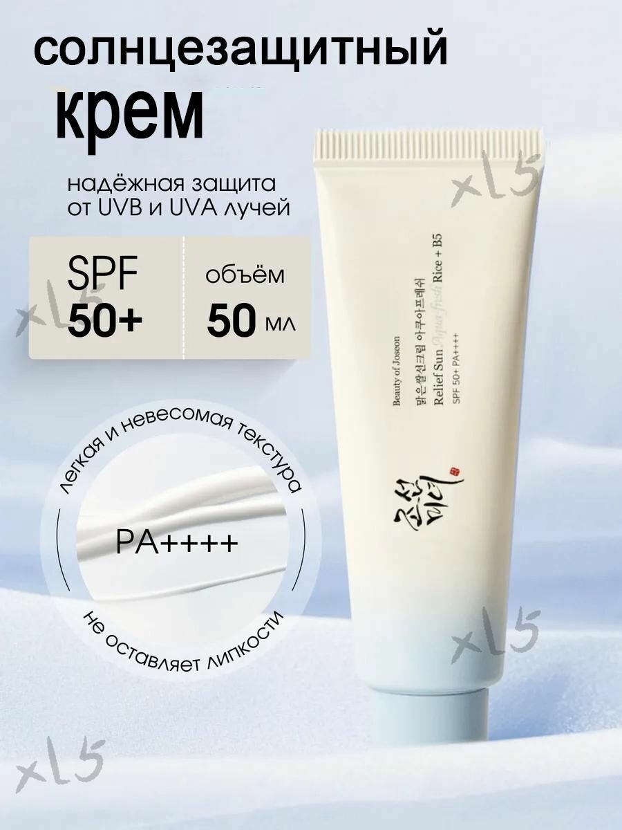 Лёгкий солнцезащитный крем Beauty of Joseon с пантенолом Relief Sun Aqua fresh Rice B5 SPF50+, 50 мл