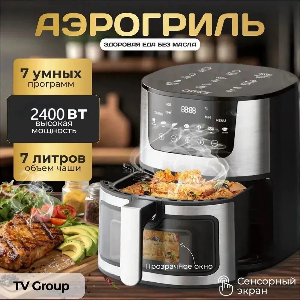 Аэрогриль с 7 умными программами, 2400 Вт, 7 л, черный