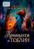 Принцесса и гоблин
