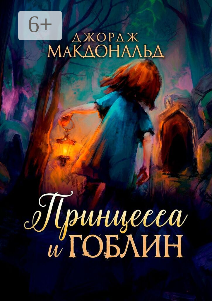 Принцесса и гоблин