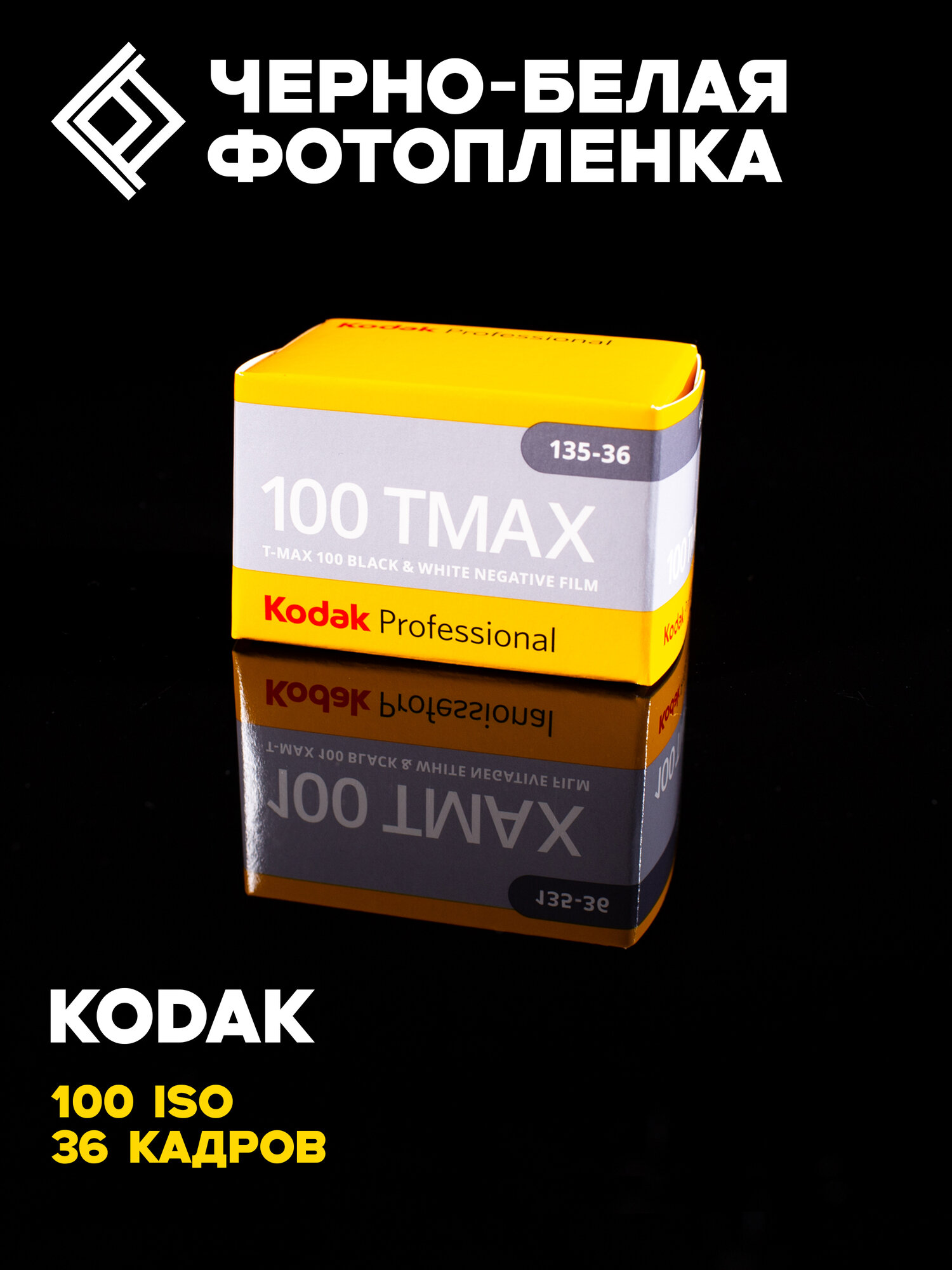 Фотопленка черно-белая Kodak Professional Tmax 100, 36 кадров, ISO 100